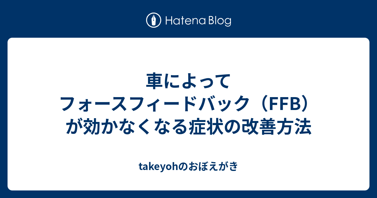 車によってフォースフィードバック（FFB）が効かなくなる症状の改善方法 - takeyohのおぼえがき