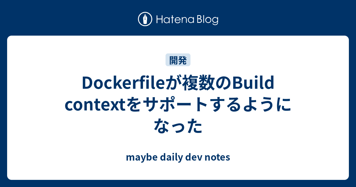 Dockerfileが複数のbuild Contextをサポートするようになった Maybe Daily Dev Notes 