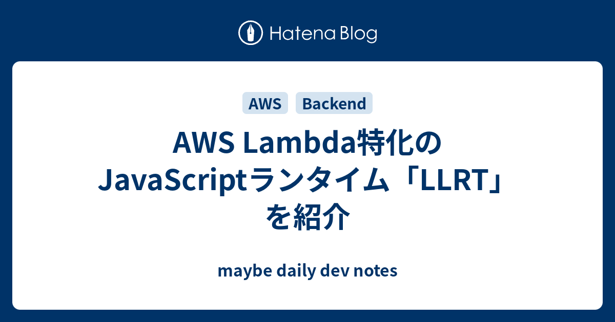 AWS Lambda特化のJavaScriptランタイム「LLRT」を紹介 - maybe daily dev notes
