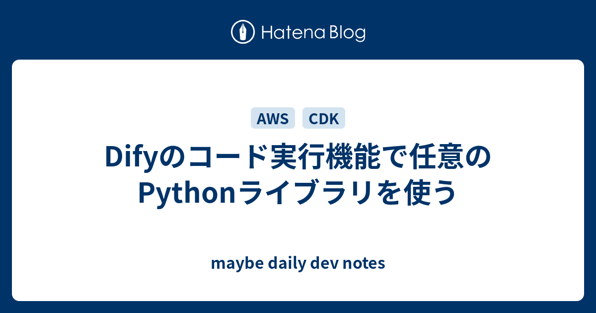 Difyのコード実行機能で任意のPythonライブラリを使う - maybe daily dev notes