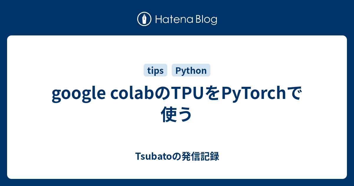 google colabのTPUをPyTorchで使う - Tsubatoの発信記録