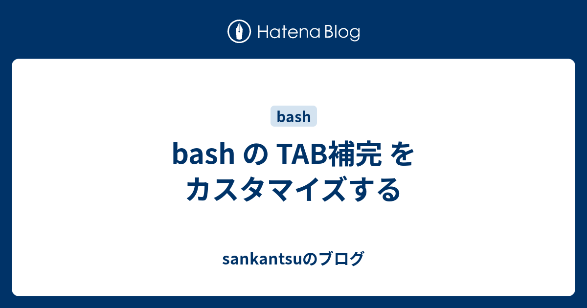 bash の TAB補完 をカスタマイズする - sankantsuのブログ