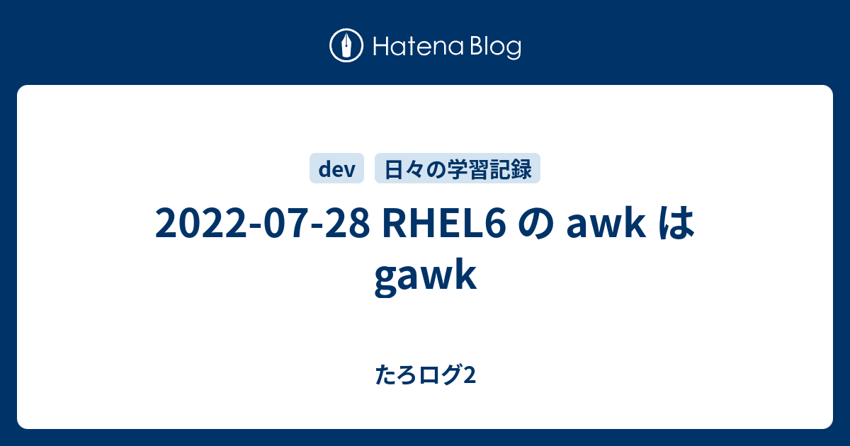 2022-07-28 RHEL6 の awk は gawk - たろログ2