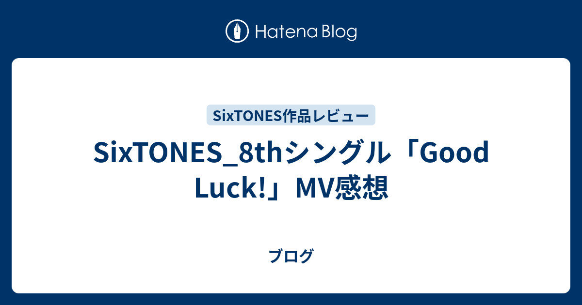 SixTONES_8thシングル「Good Luck!」MV感想 - ブログ