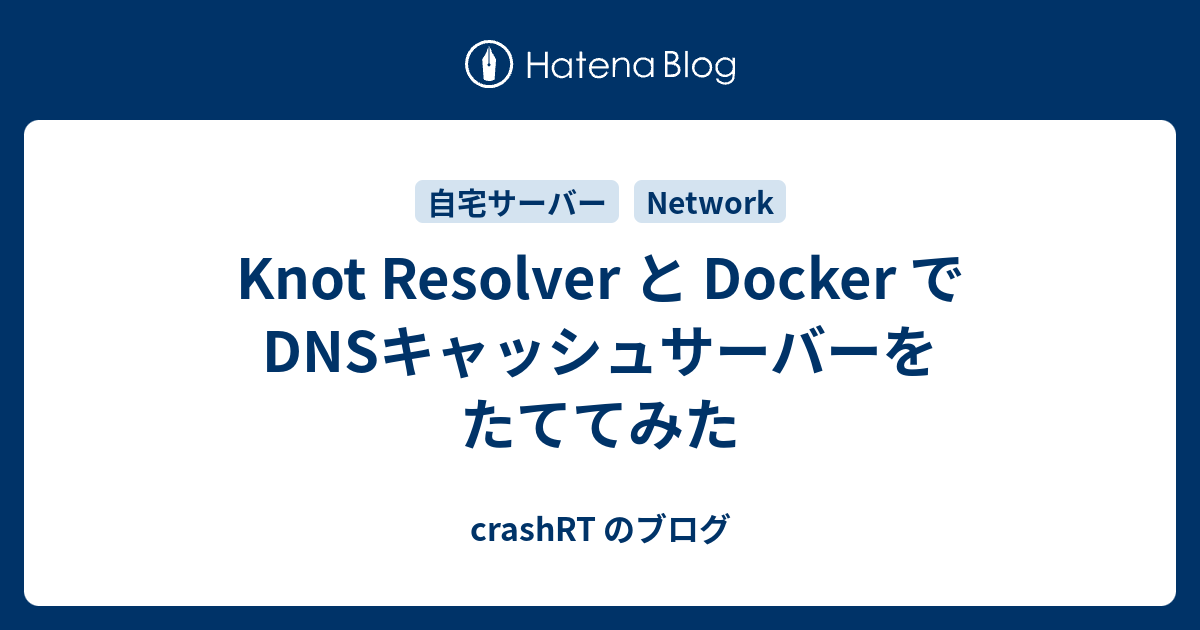Knot Resolver と Docker でDNSキャッシュサーバーをたててみた - crashRT のブログ