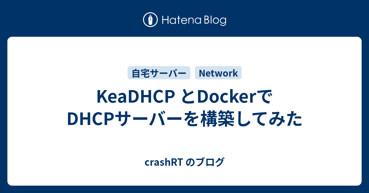 KeaDHCP とDockerでDHCPサーバーを構築してみた - crashRT のブログ