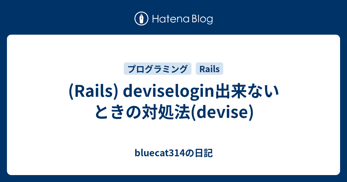 (Rails) deviselogin出来ないときの対処法(devise) - bluecat314の日記