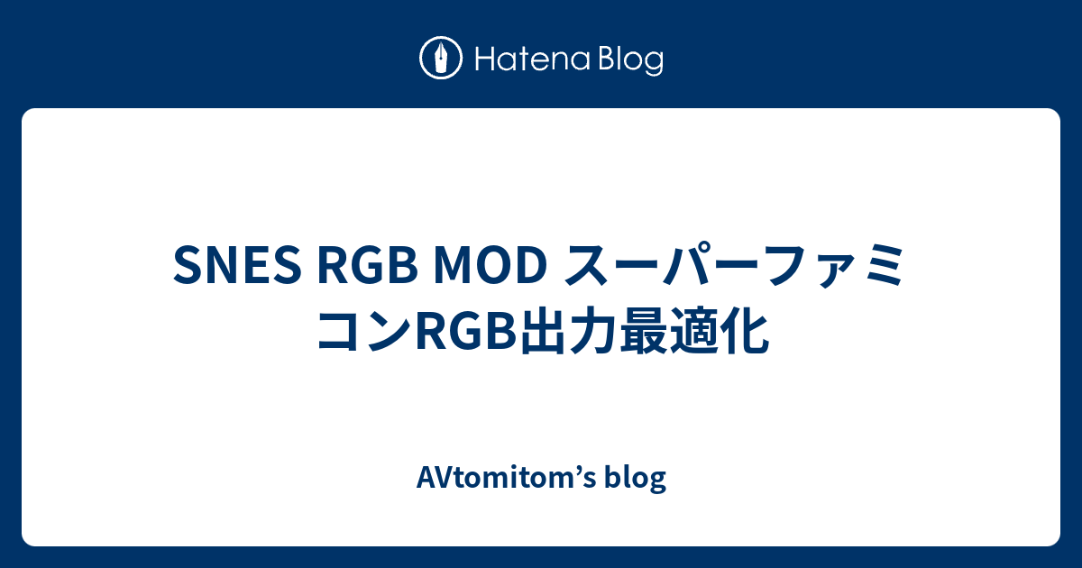 SNES RGB MOD スーパーファミコンRGB出力最適化 - AVtomitom’s blog
