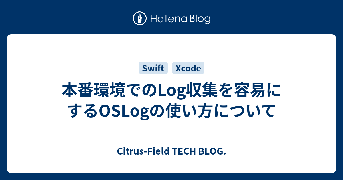 本番環境でのLog収集を容易にするOSLogの使い方について - Citrus-Field TECH BLOG.