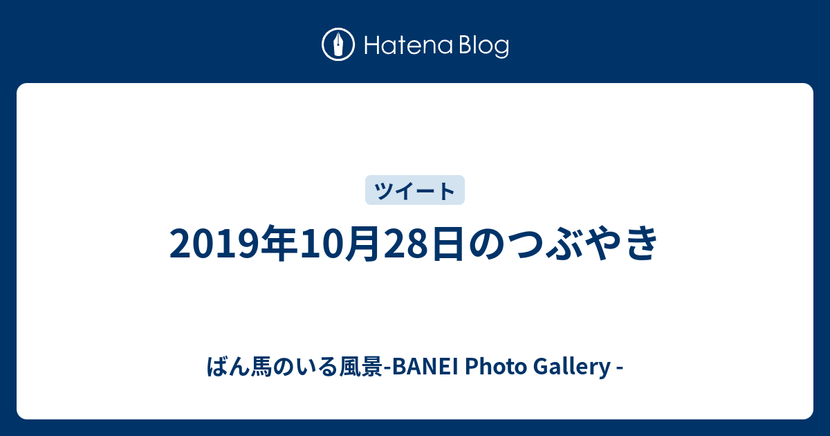 2019年10月28日のつぶやき - ばん馬のいる風景-BANEI Photo Gallery