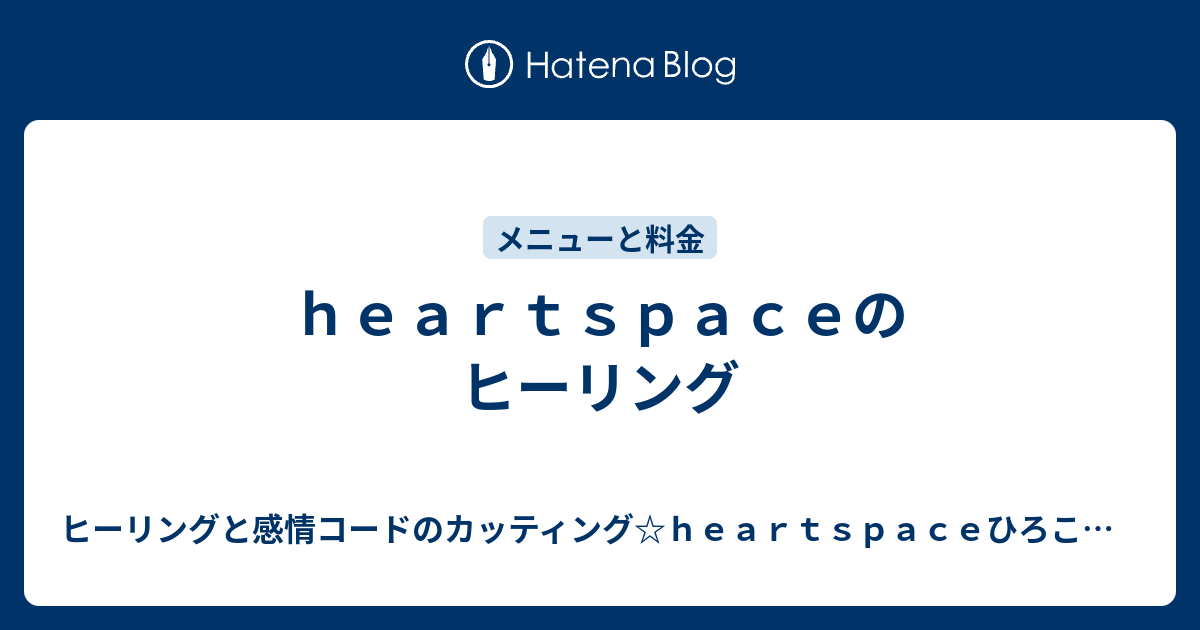 heartspaceのヒーリング - ヒーリングと感情コードのカッティング☆heartspaceひろこのブログ