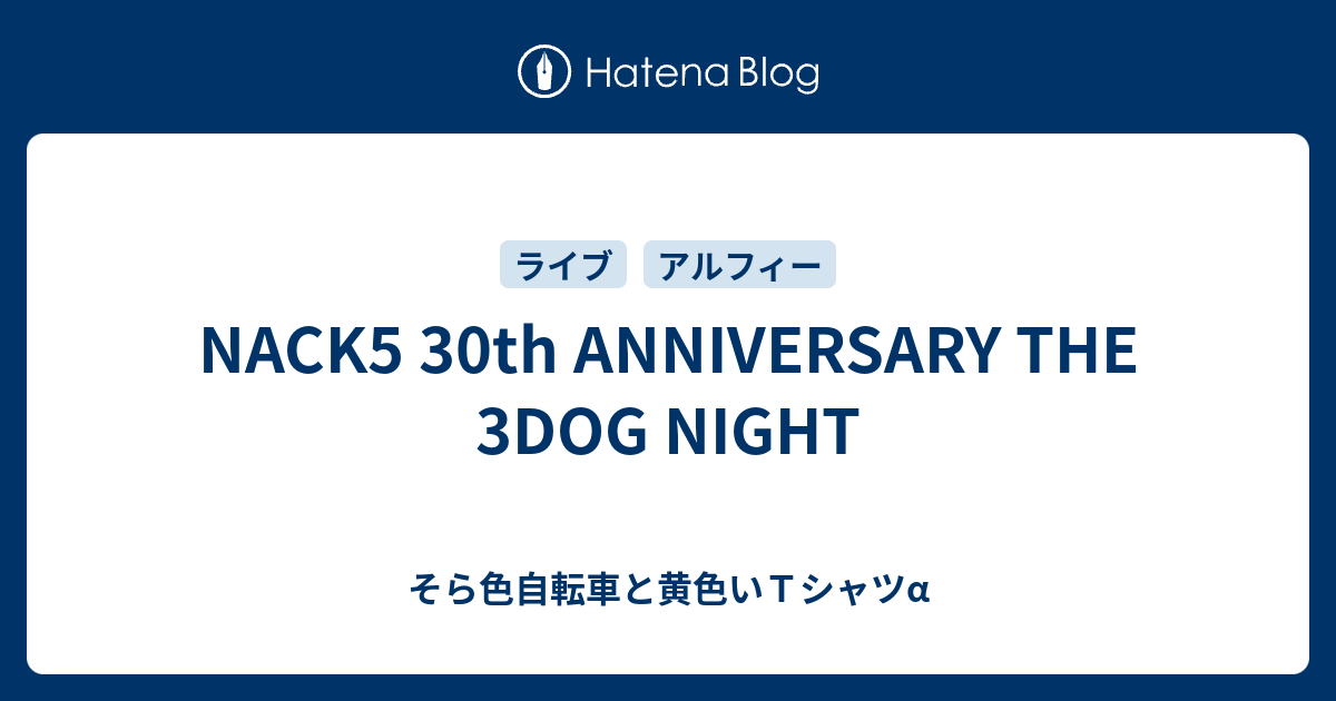 NACK5 30th ANNIVERSARY THE 3DOG NIGHT - そら色自転車と黄色いTシャツα