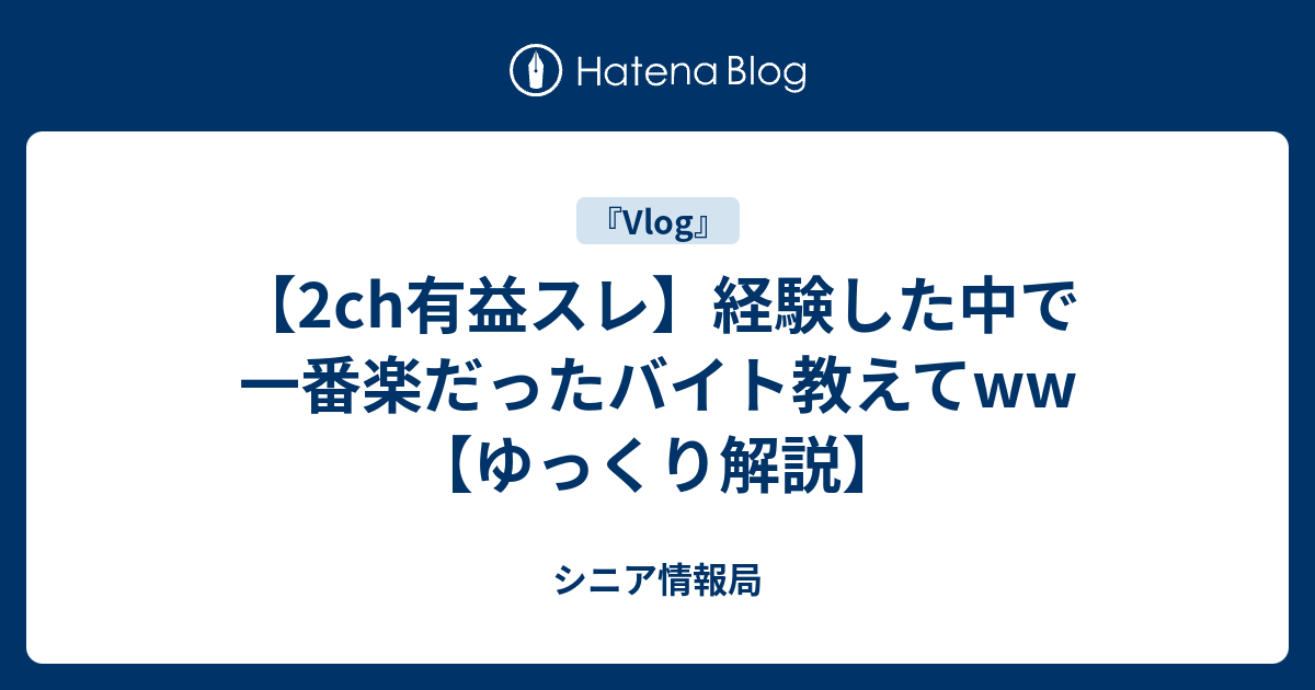 【2ch有益スレ】経験した中で一番楽だったバイト教えてww【ゆっくり解説】 - シニア情報局