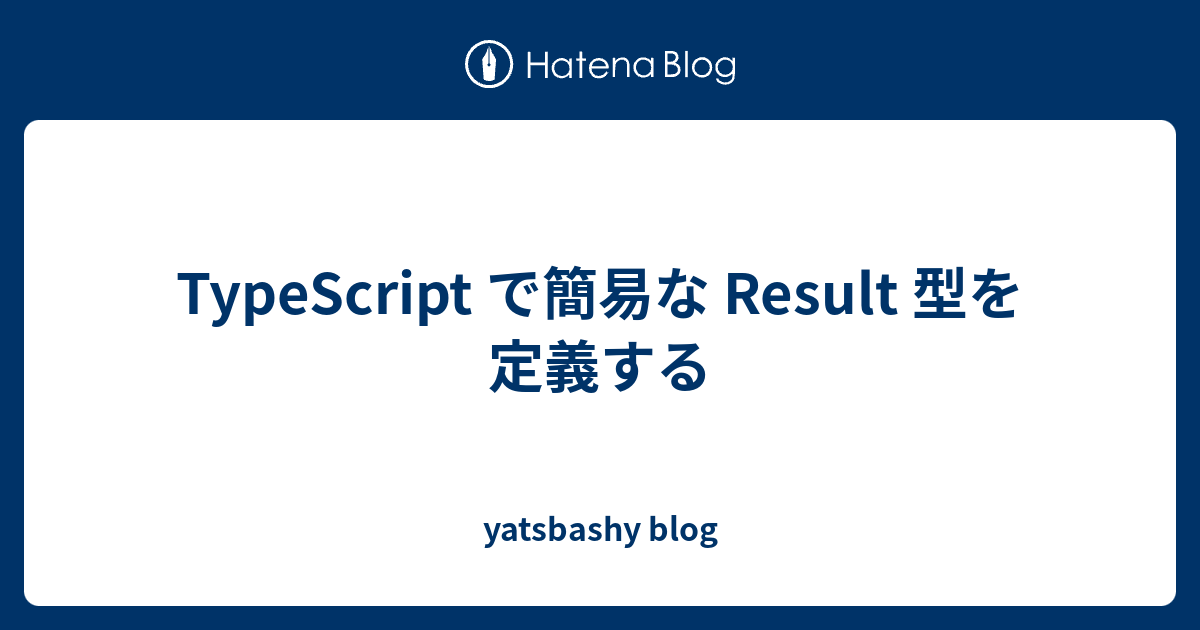 TypeScript で簡易な Result 型を定義する - yatsbashy blog
