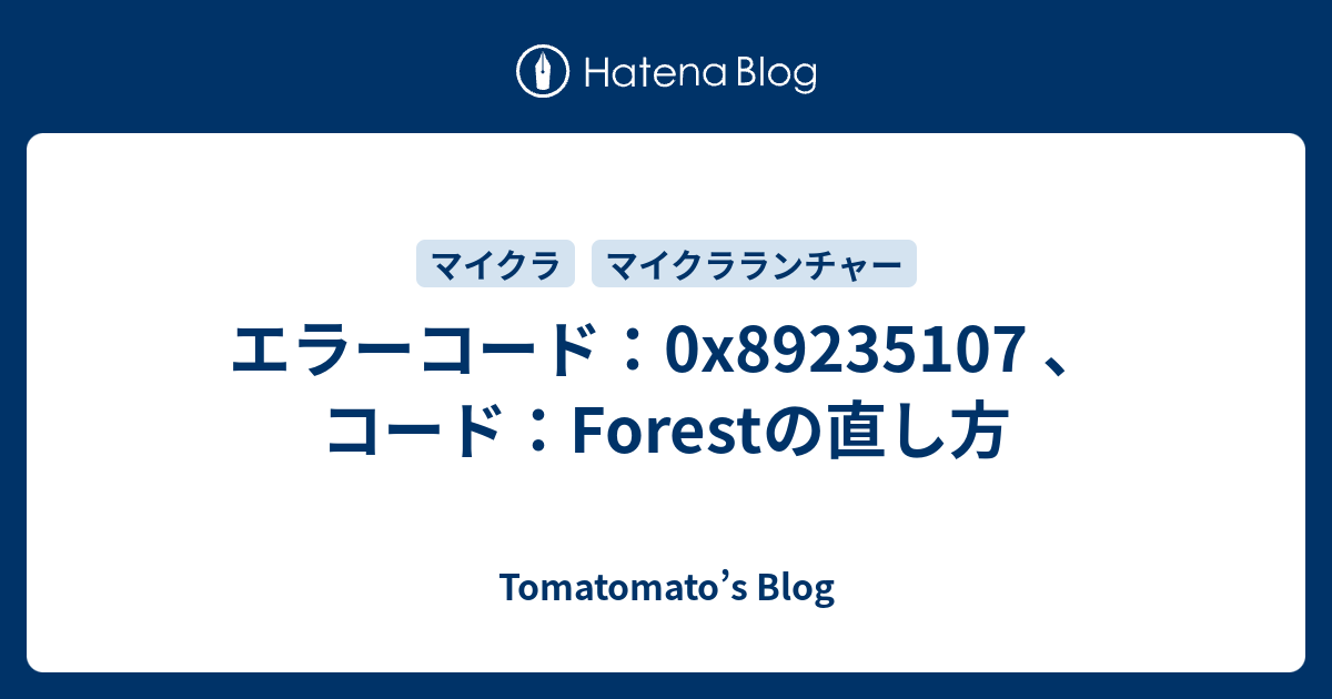 エラーコード：0x89235107 、コード：Forestの直し方 - Tomatomato’s Blog