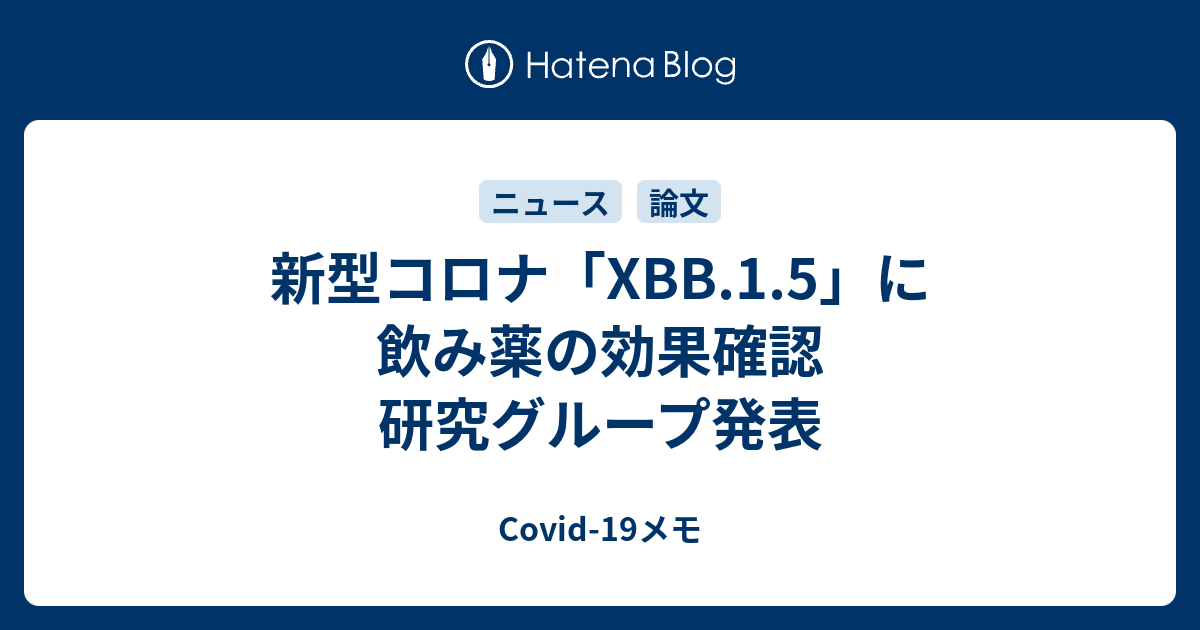 新型コロナ「XBB.1.5」に飲み薬の効果確認 研究グループ発表 - Covid-19メモ
