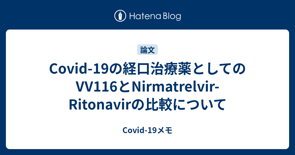Covid-19の経口治療薬としてのVV116とNirmatrelvir-Ritonavirの比較について - Covid-19メモ