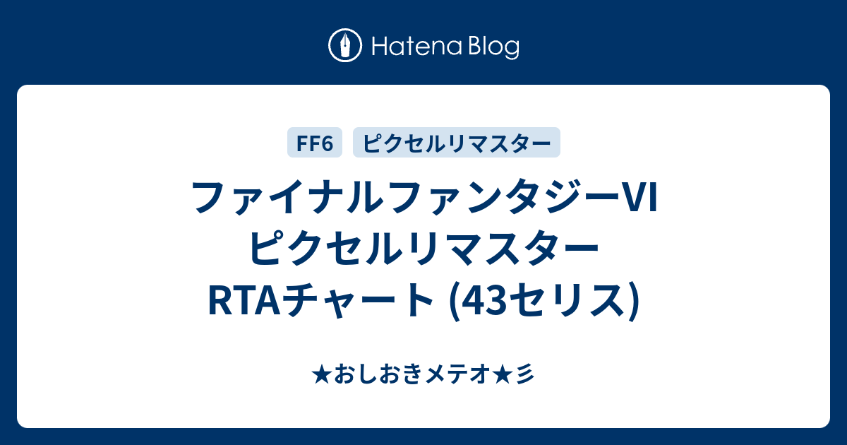 ファイナルファンタジーVI ピクセルリマスター RTAチャート (43セリス) - ★おしおきメテオ★彡