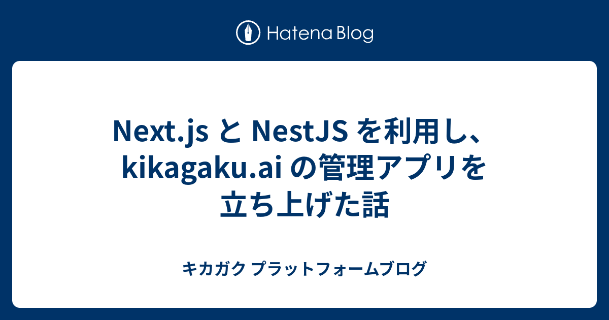 Next.js と NestJS を利用し、 kikagaku.ai の管理アプリを立ち上げた話 - キカガク プラットフォームブログ