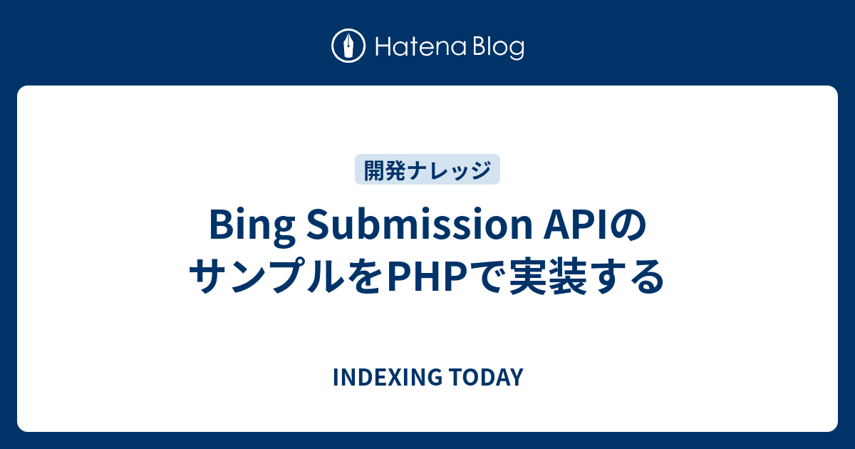 Bing Submission APIのサンプルをPHPで実装する - INDEXING TODAY