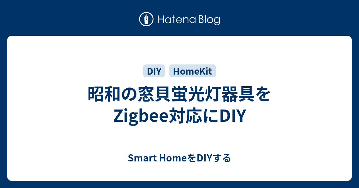 昭和の窓貝蛍光灯器具をZigbee対応にDIY - Smart HomeをDIYする