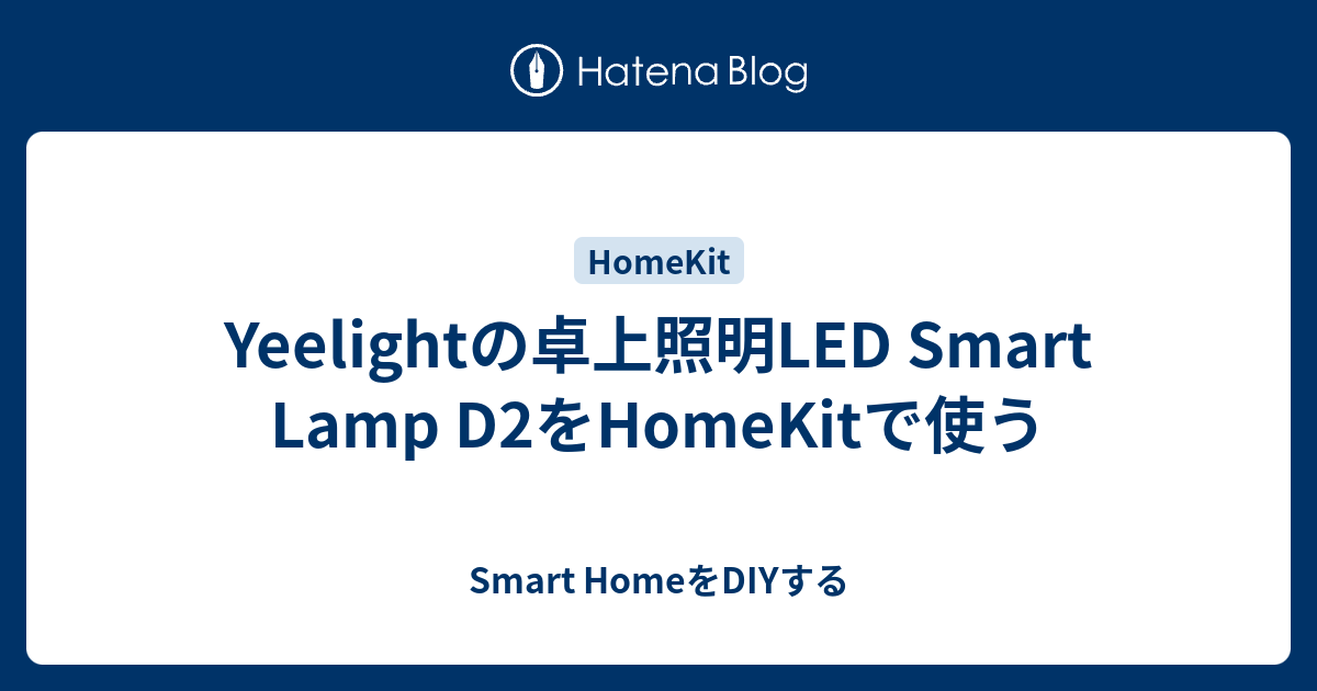Yeelightの卓上照明LED Smart Lamp D2をHomeKitで使う - Smart HomeをDIYする
