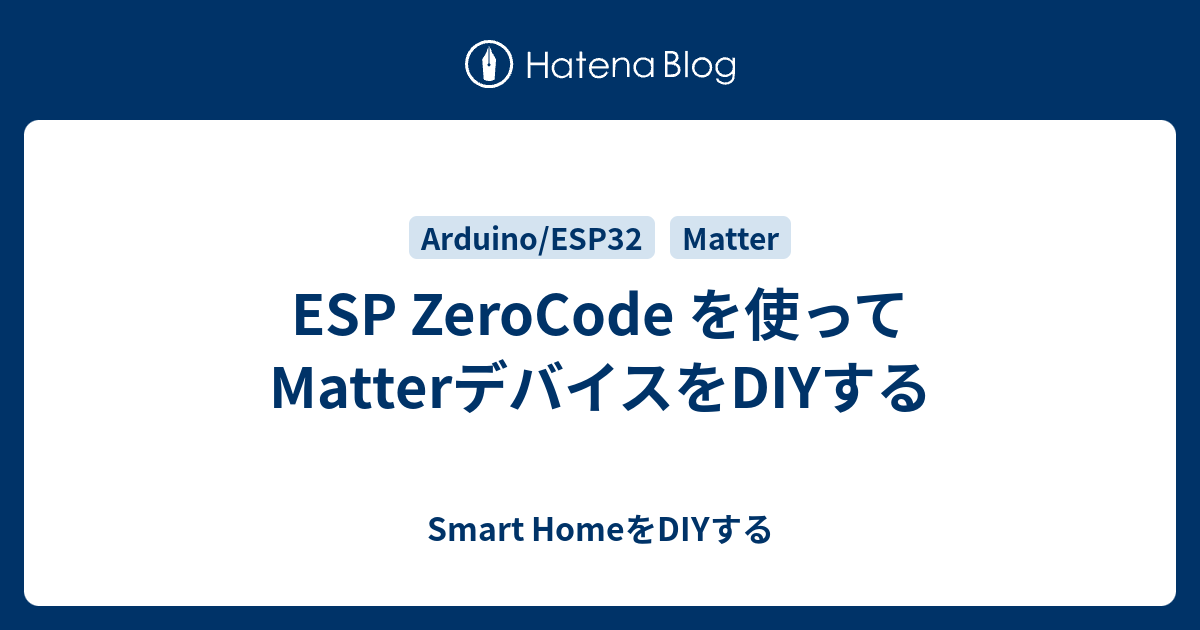 ESP ZeroCode を使ってMatterデバイスをDIYする - Smart HomeをDIYする