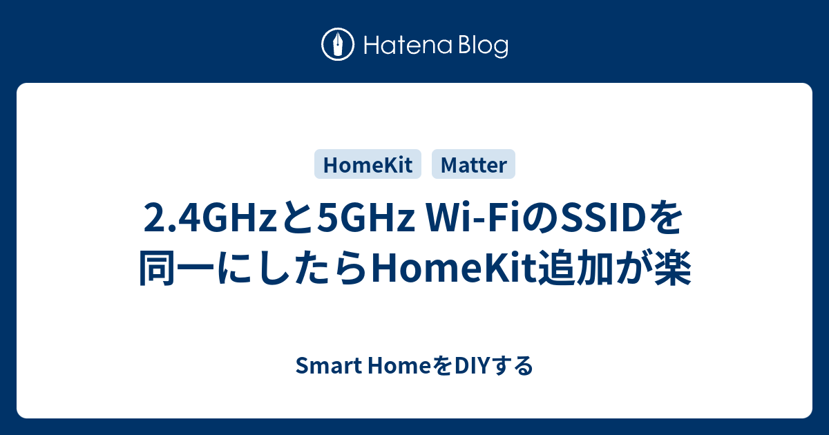 2.4GHzと5GHz Wi-FiのSSIDを同一にしたらHomeKit追加が楽 - Smart HomeをDIYする