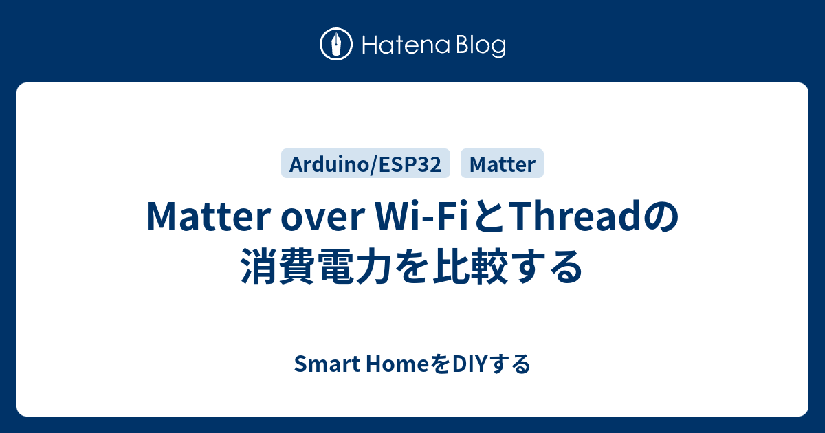 Matter over Wi-FiとThreadの消費電力を比較する - Smart HomeをDIYする