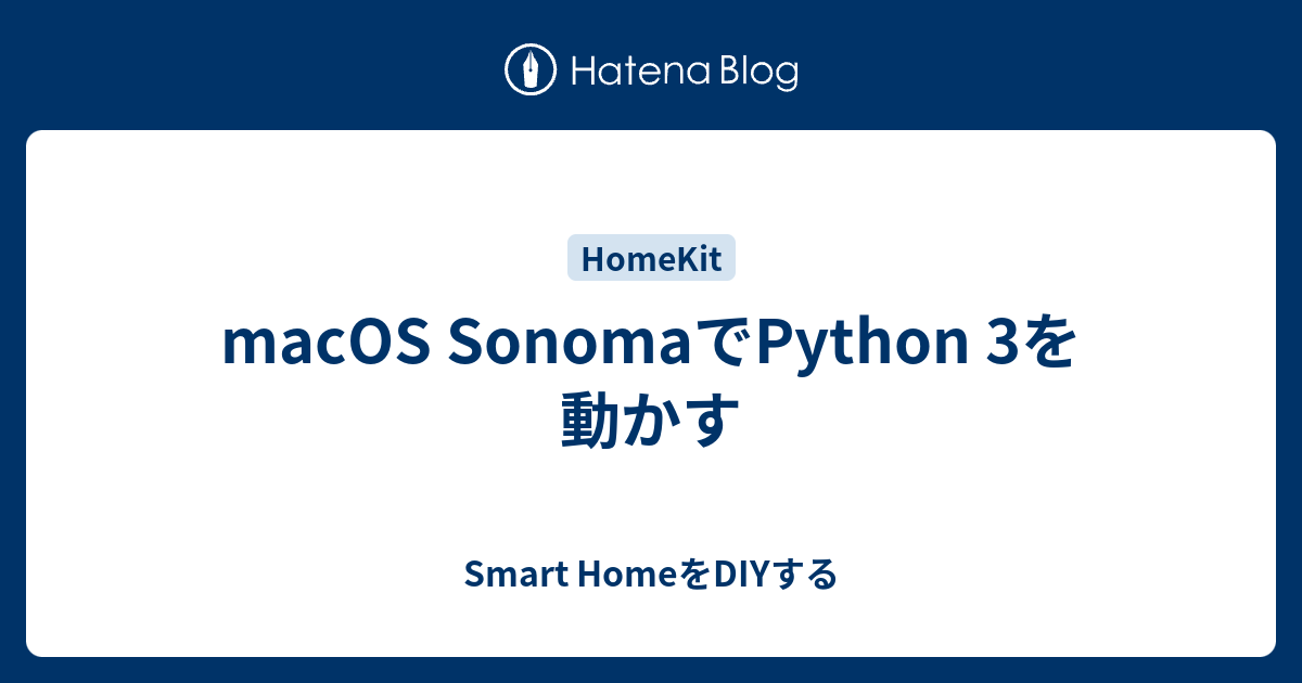 macOS SonomaでPython 3を動かす - Smart HomeをDIYする