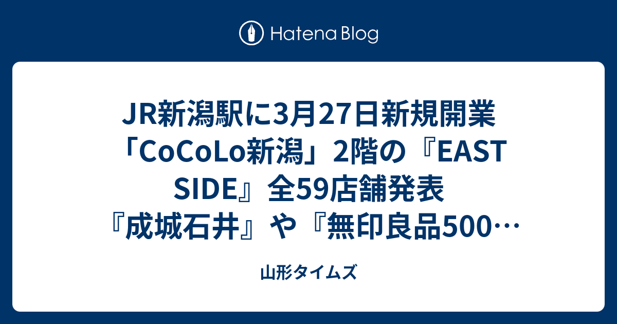 JR新潟駅に3月27日新規開業「CoCoLo新潟」2階の『EAST SIDE』全59店舗発表 『成城石井』や『無印良品500』など新潟県初出店 ...