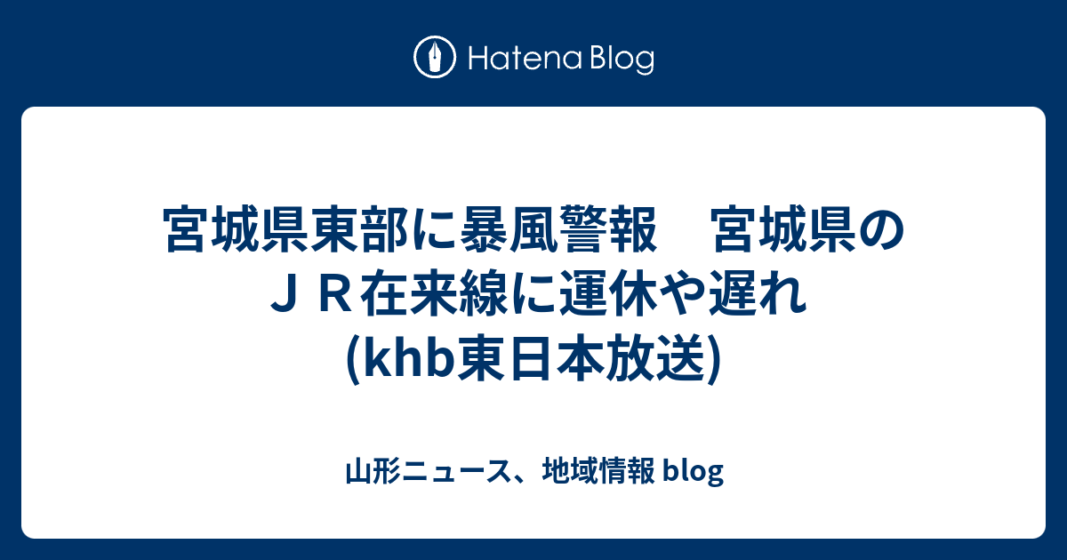 宮城県東部に暴風警報 宮城県のJR在来線に運休や遅れ(khb東日本放送) - 山形ニュース、地域情報 blog