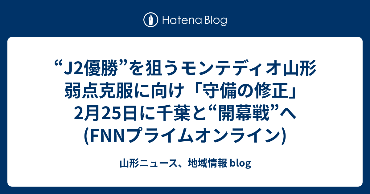 “J2優勝”を狙うモンテディオ山形 弱点克服に向け「守備の修正」 2月25日に千葉と“開幕戦”へ(FNNプライムオンライン) - 山形ニュース、地域情報 blog