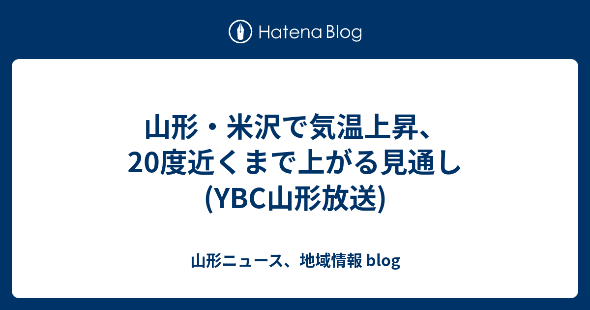 山形・米沢で気温上昇、20度近くまで上がる見通し(YBC山形放送) - 山形ニュース、地域情報 blog