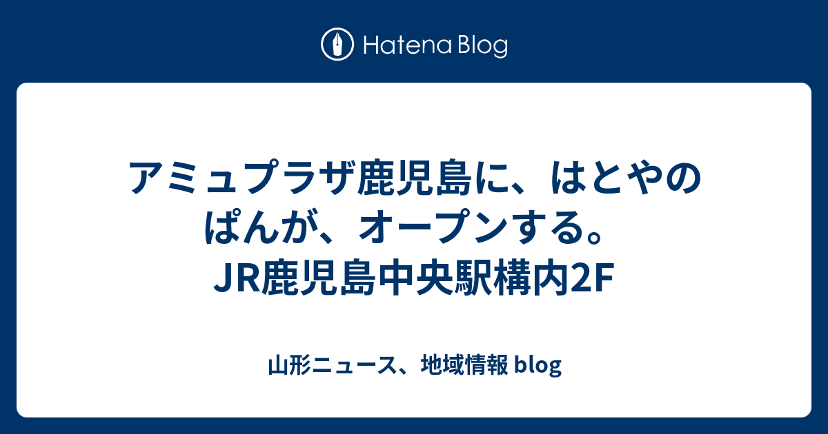 アミュプラザ鹿児島に、はとやのぱんが、オープンする。JR鹿児島中央駅構内2F - 山形ニュース、地域情報 blog