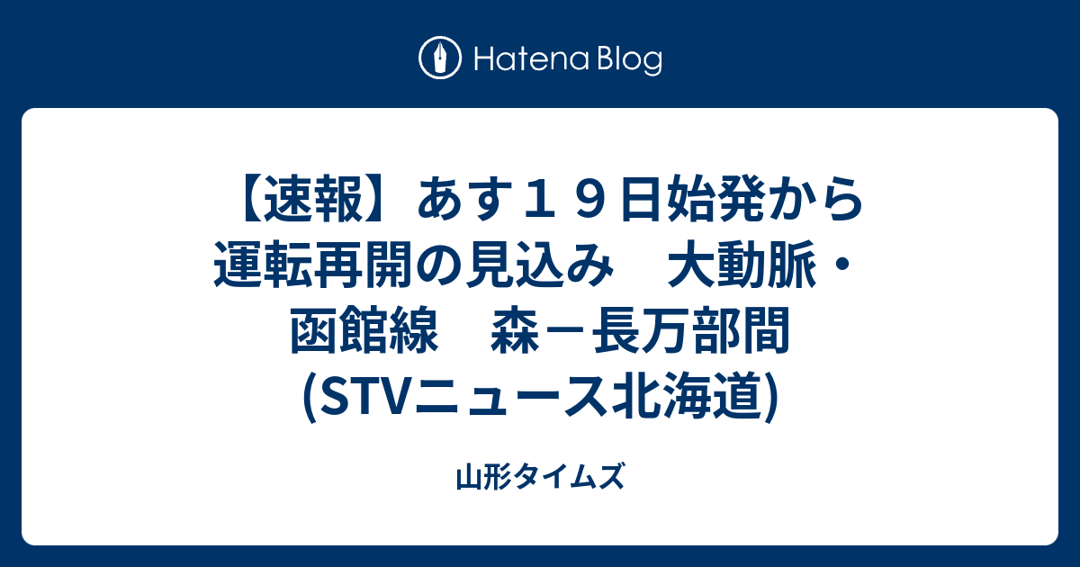 【速報】あす19日始発から運転再開の見込み 大動脈・函館線 森－長万部間(STVニュース北海道) - 山形ニュース、地域情報 blog