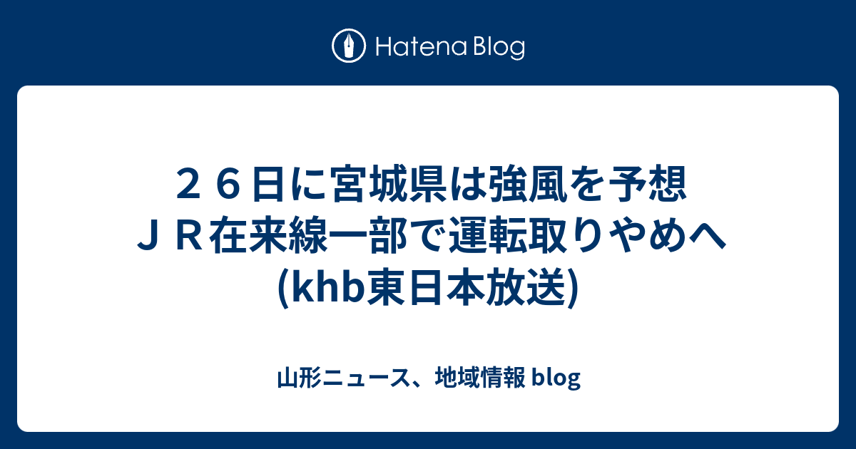 26日に宮城県は強風を予想 JR在来線一部で運転取りやめへ(khb東日本放送) - 山形ニュース、地域情報 blog