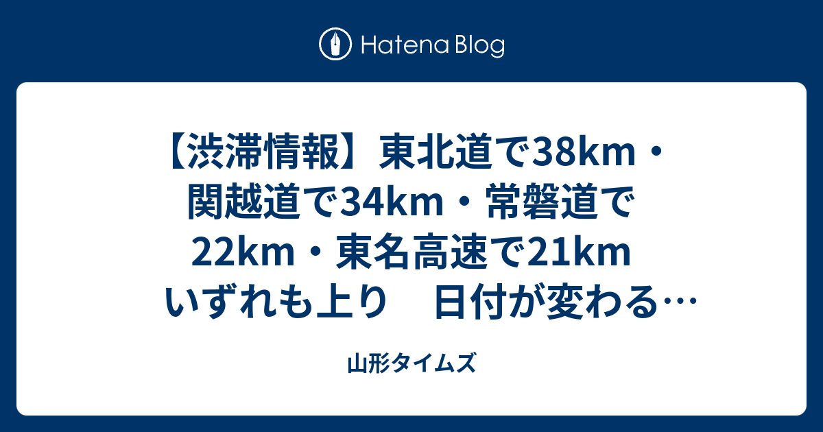 【渋滞情報】東北道で38km・関越道で34km・常磐道で22km・東名高速で21km いずれも上り 日付が変わるころまで混雑続く見通し(FNN ...