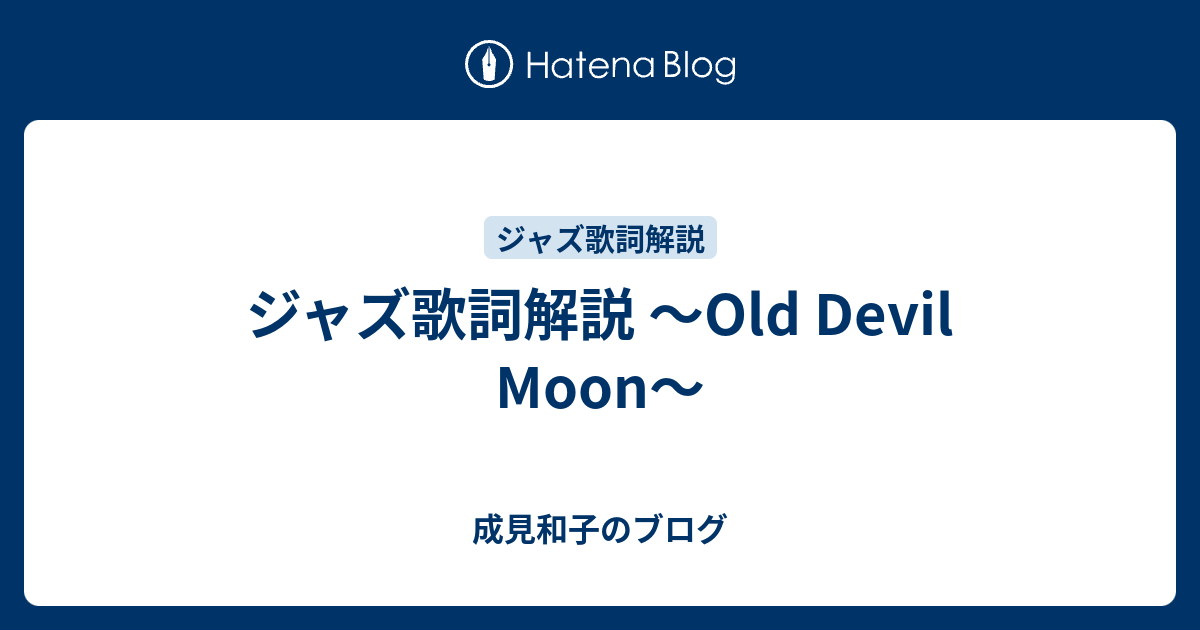 ジャズ歌詞解説 ～Old Devil Moon～ - 成見和子のブログ