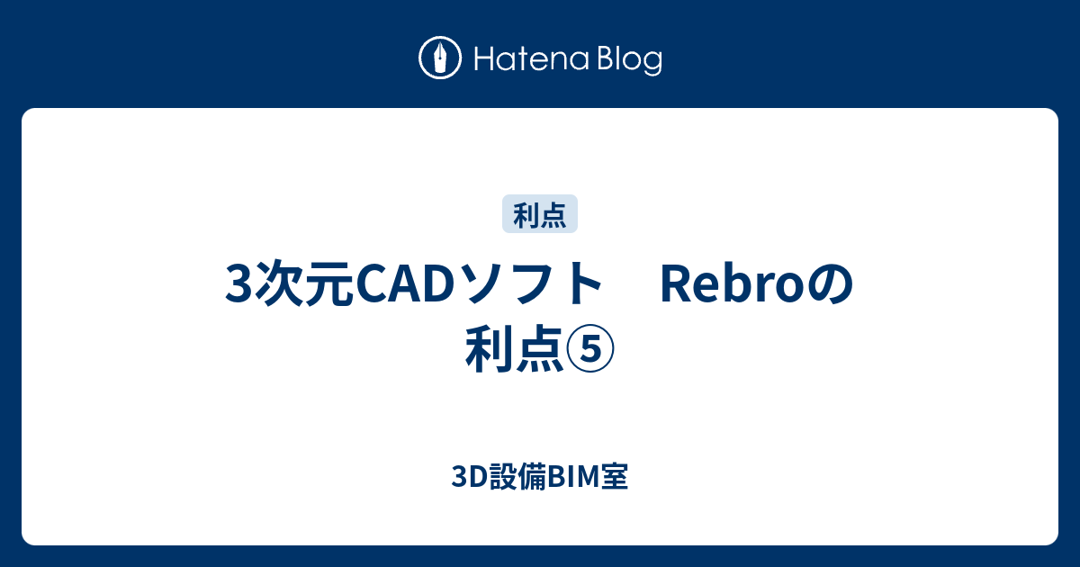 3次元CADソフト Rebroの利点⑤ - 3D設備BIM室