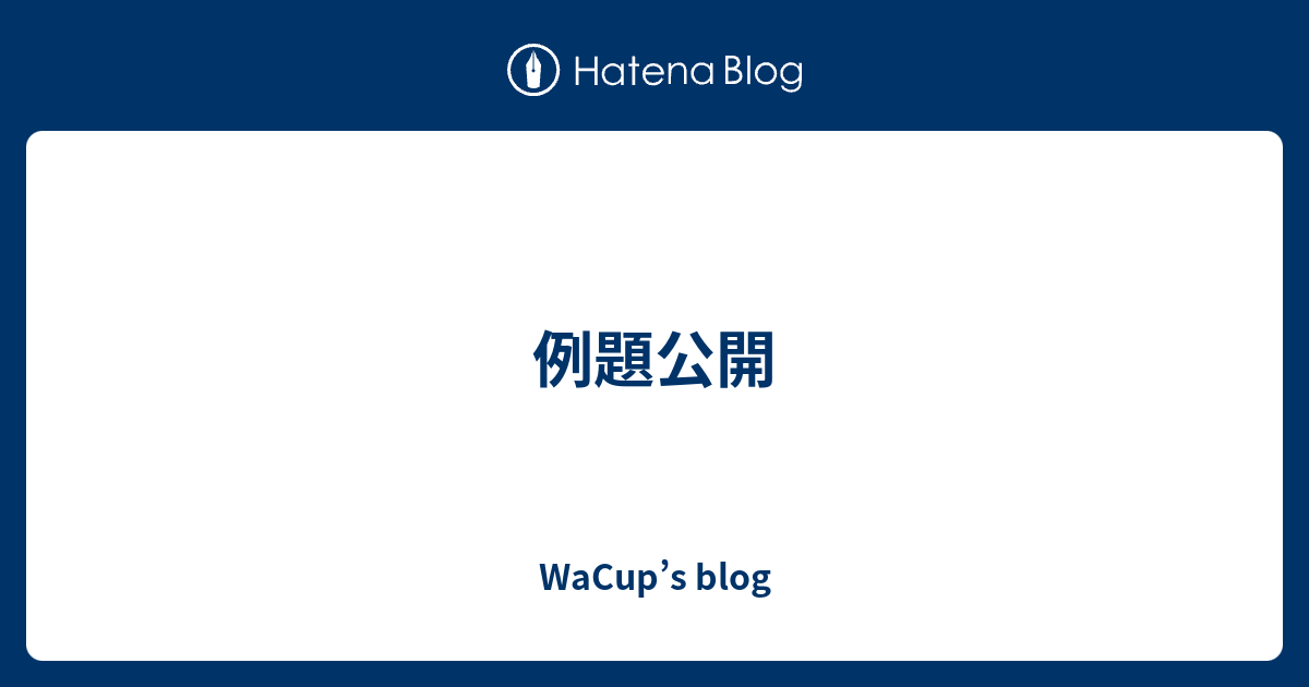 例題公開 - WaCup’s blog