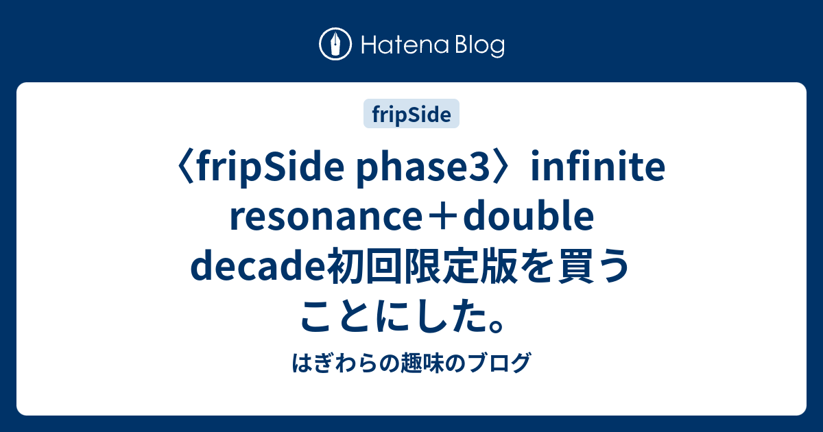 〈fripSide phase3〉infinite resonance＋double decade初回限定版を買うことにした。 - はぎわらの ...