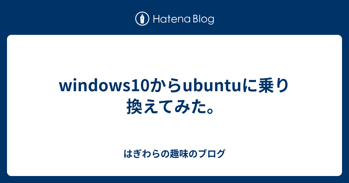 windows10からubuntuに乗り換えてみた。 - はぎわらの趣味のブログ