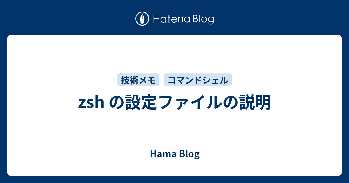 【技術メモ】【コマンドシェル】zsh の設定ファイルの説明 - Hama Blog