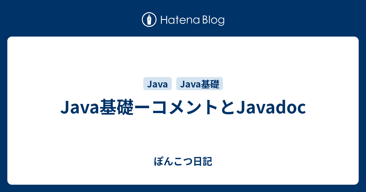 Java基礎ーコメントとJavadoc - ぽんこつ日記