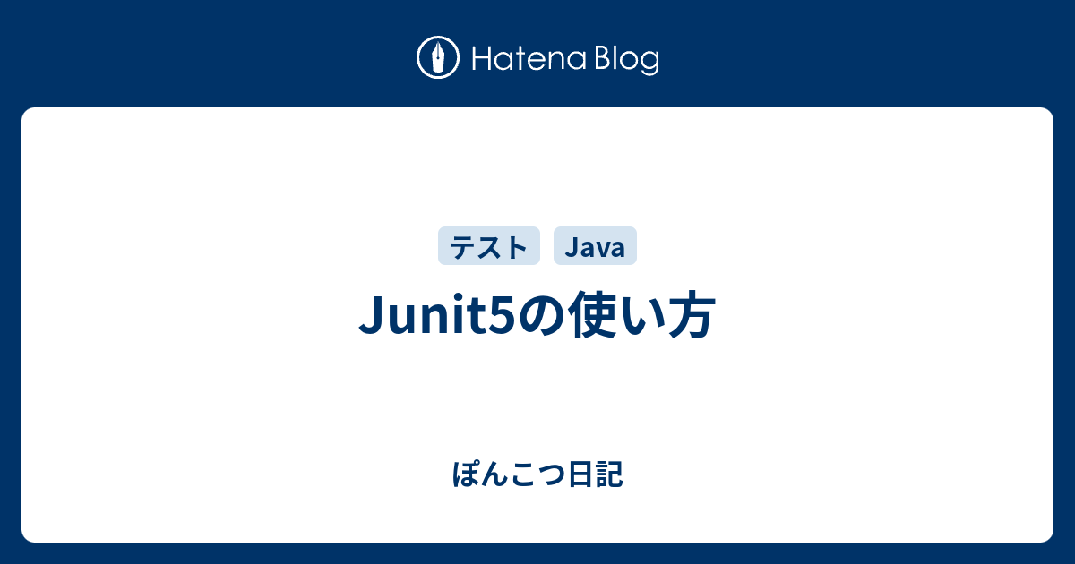 Junit5の使い方 - ぽんこつ日記