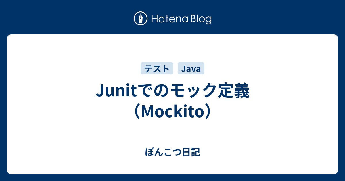 Junitでのモック定義（Mockito） - ぽんこつ日記