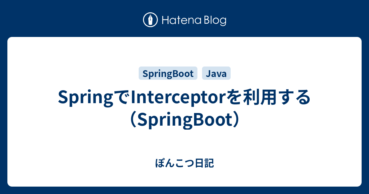 SpringでInterceptorを利用する（SpringBoot） - ぽんこつ日記
