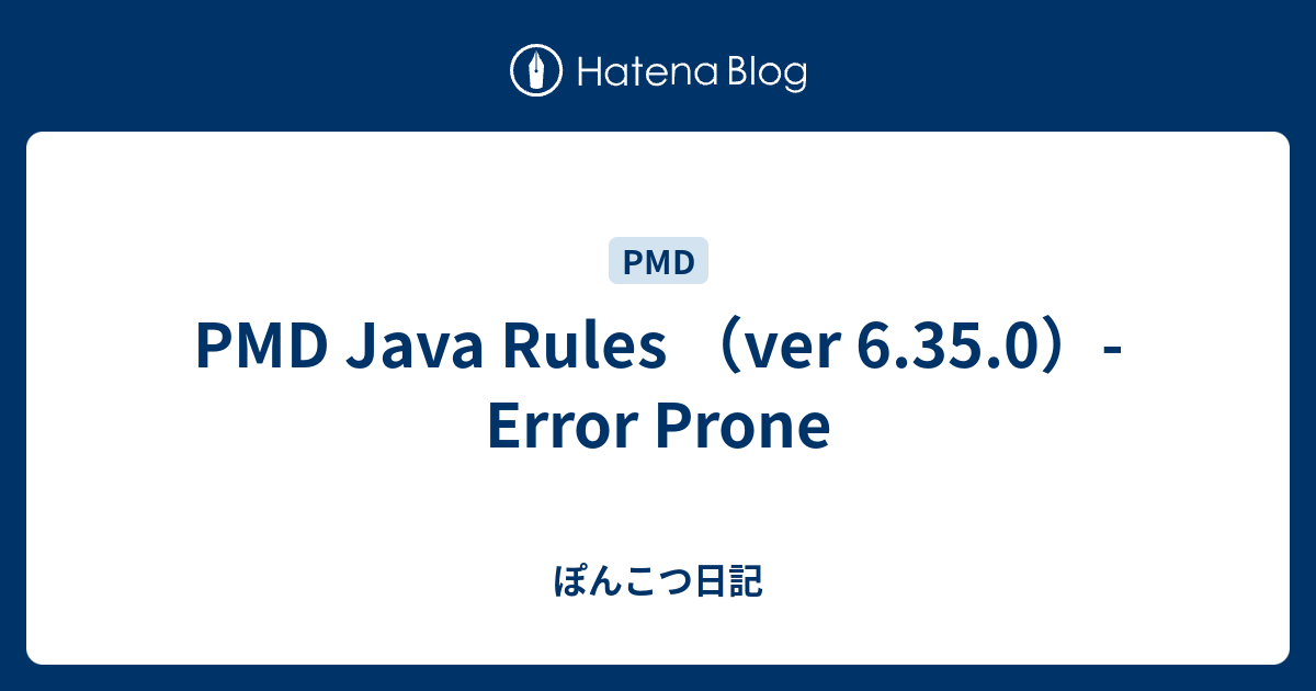 PMD Javaルール Error Prone - ぽんこつ日記