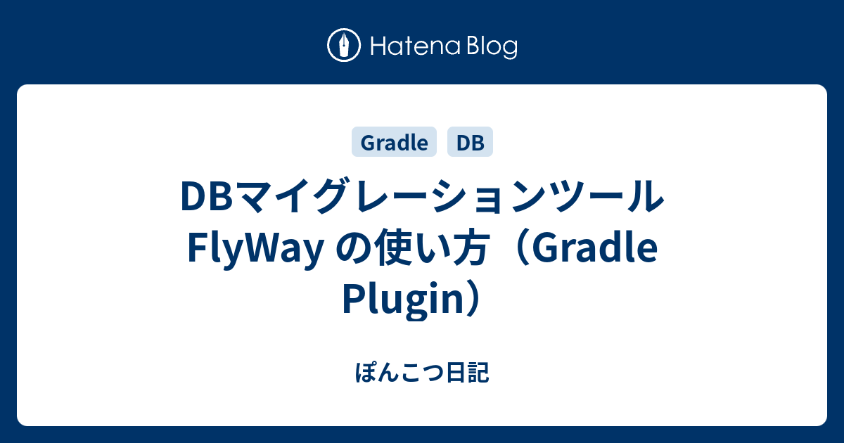 DBマイグレーションツール FlyWay の使い方（Gradle Plugin） - ぽんこつ日記